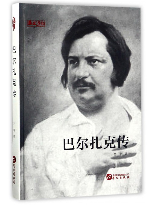 巴尔扎克传