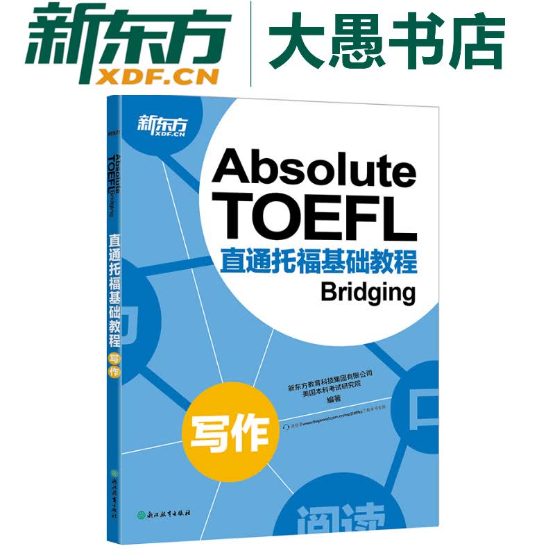 【新东方旗舰】直通托福基础教程 写作Absolute TOEFL Bridging新东方英语