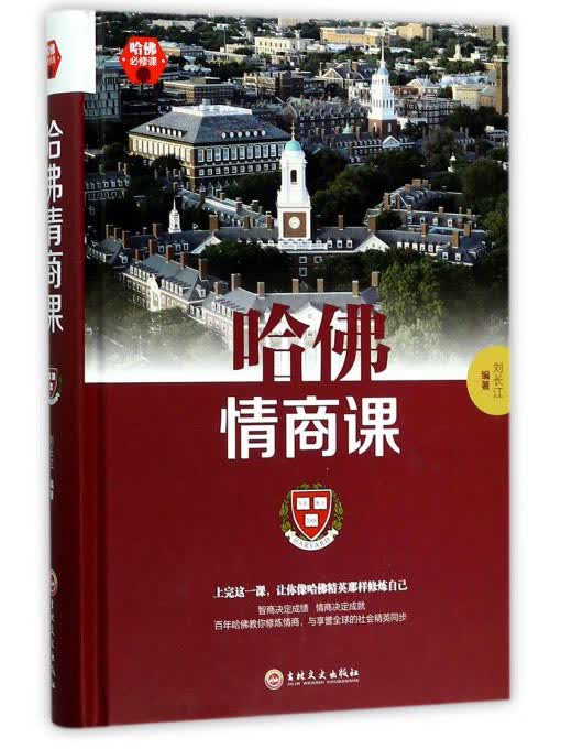 哈佛情商课