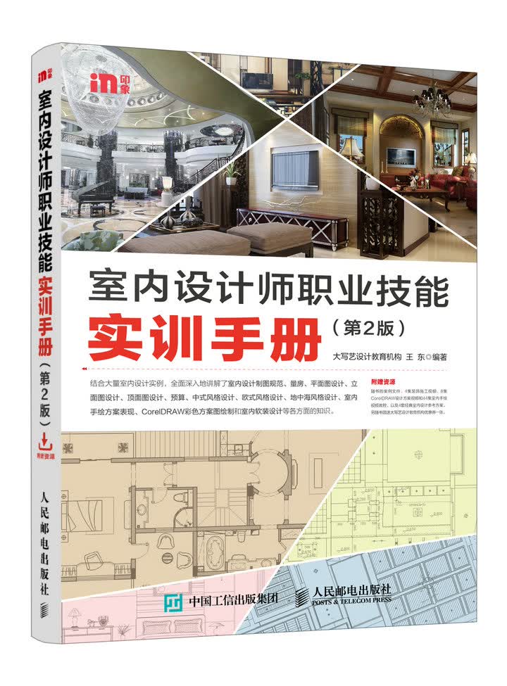 室内设计师职业技能实训手册 第2版（数艺设出品）