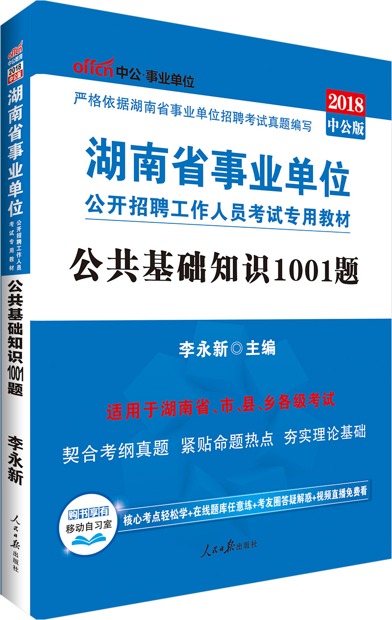 中公教育2018湖南省事业单位招聘考试教材：公共基础知识1001题