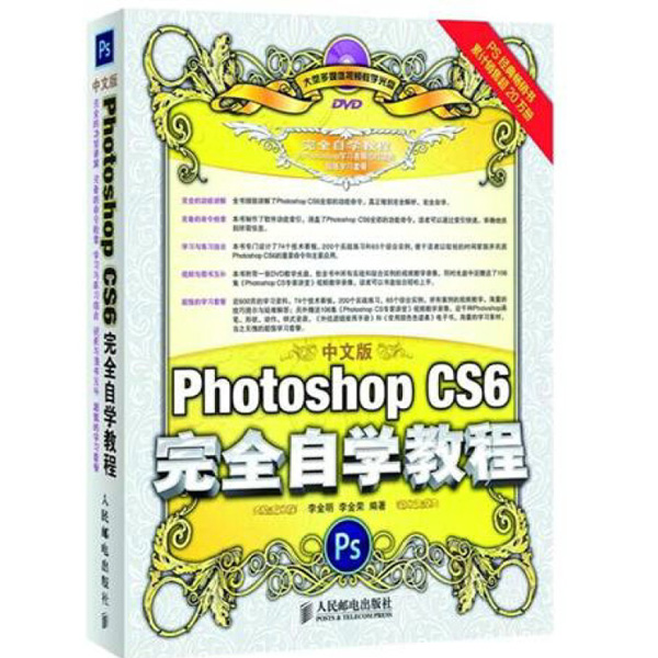 中文版Photoshop CS6自学教程(附光盘) PS教程 全套入门教材