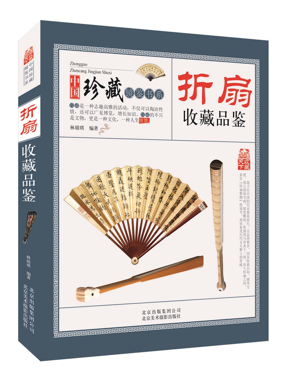 折扇收藏品鉴 中国珍藏镜鉴书系 扇子把玩与鉴赏 古代扇艺术扇画书籍