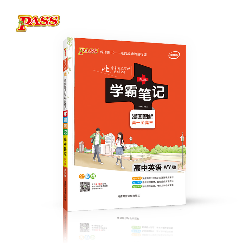 学霸笔记：高中英语（WY外研版 漫画图解 高一至高三 全彩版 2018版）