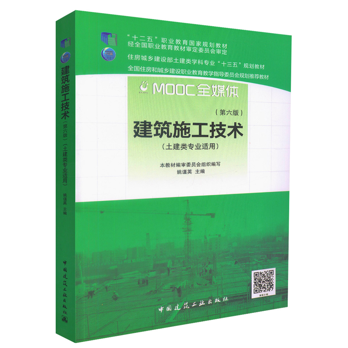 现货 建筑施工技术(第六版) (土建类专业适用) “十二五”职业教育国家规划教材 建筑