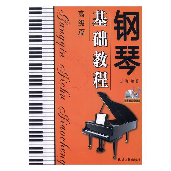 钢琴基础教程:篇 音乐 乐海编著 北京日报出版社 9787547723593