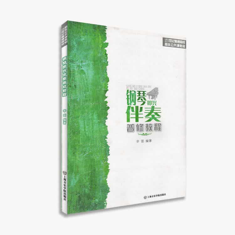 钢琴即兴伴奏普修教程21世纪普通高校音乐公共课教材曲谱书籍教材