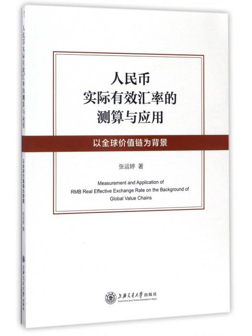 人民币实际有效汇率的测算与应用：以全球价值链为背景