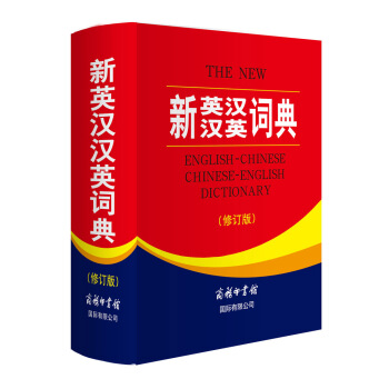 新英汉汉英词典（修订版）