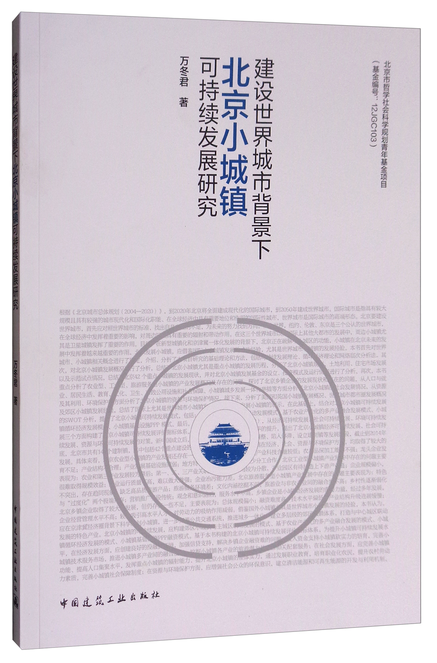 建设世界城市背景下北京小城镇可持续发展研究