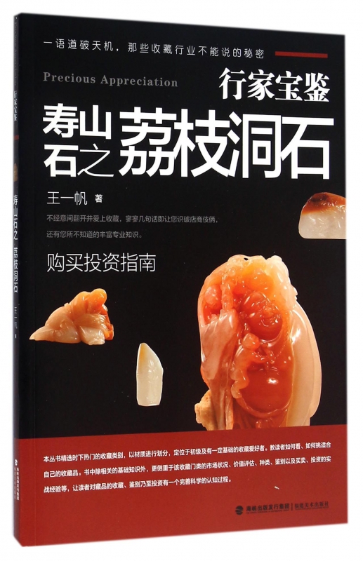 寿山石之荔枝洞石/行家宝鉴
