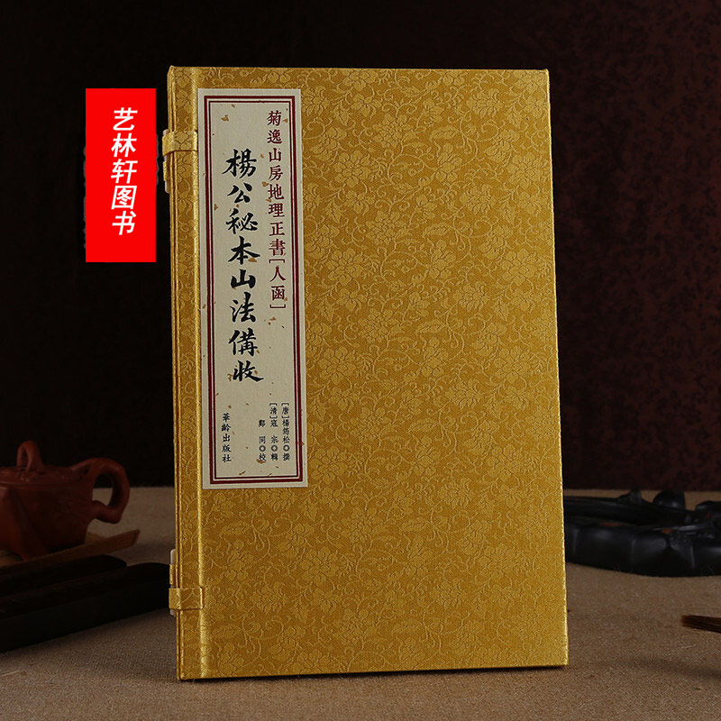 菊逸山房地理正书 杨公秘本山法备收 杨公撼龙经