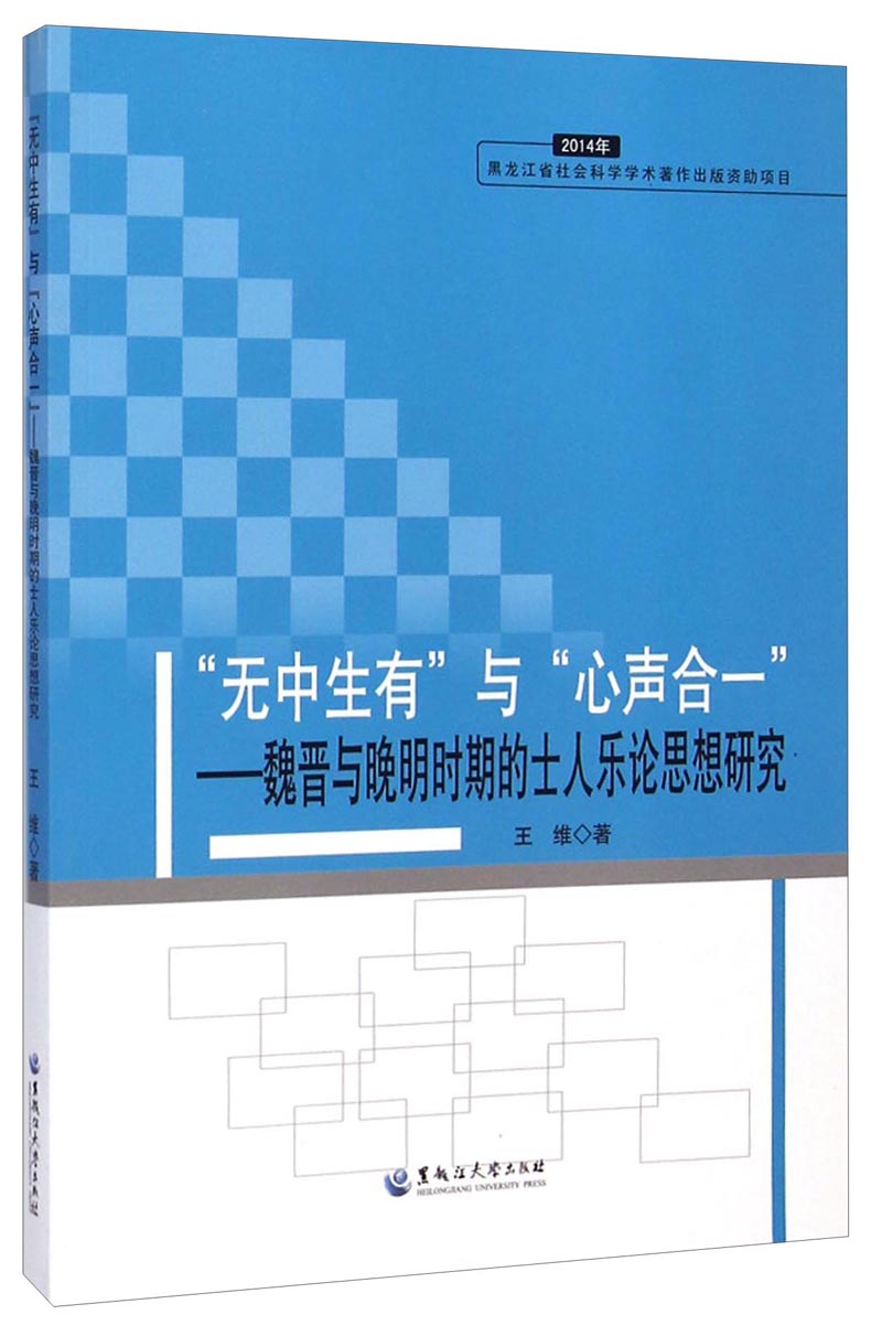 无中生有与心声合一：魏晋与晚明时期的士人乐论思想研究