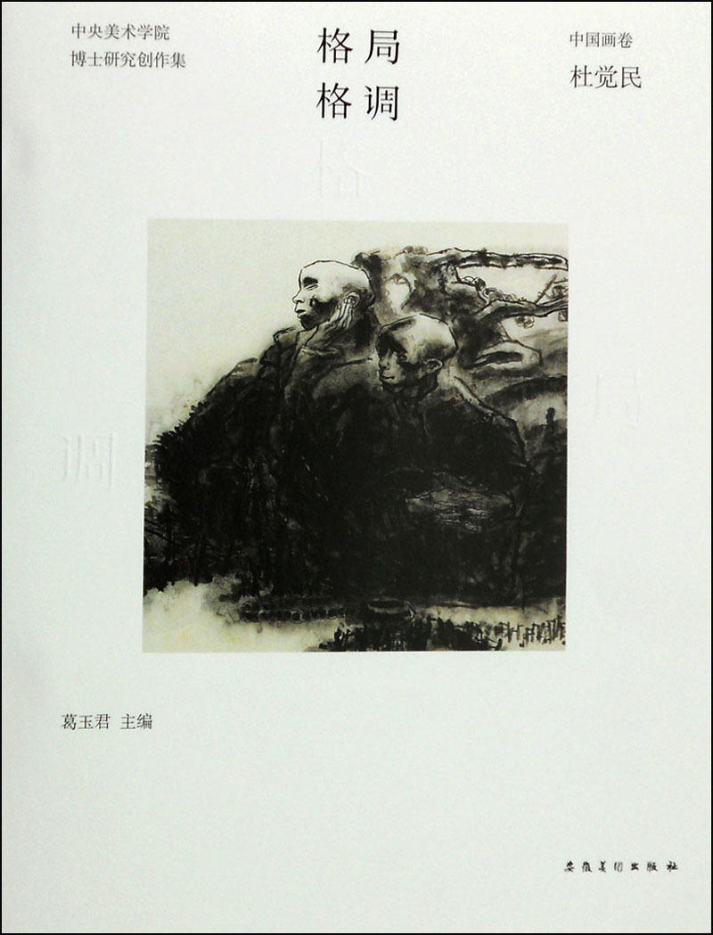 格局·格调：中央美术学院博士研究创作集（中国画卷 杜觉民）