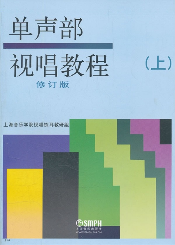 单声部视唱教程（上）（修订版）
