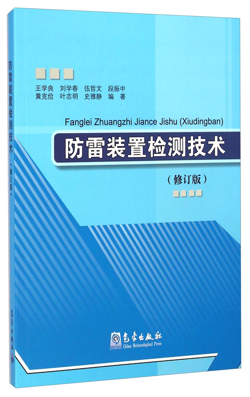 防雷装置检测技术（修订版）