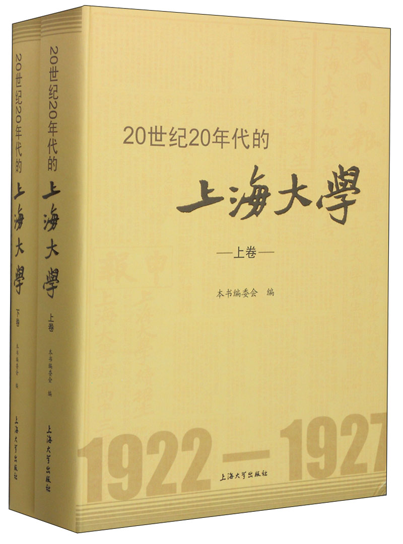 20世纪20年代的上海大学（套装共2册）9787567108011