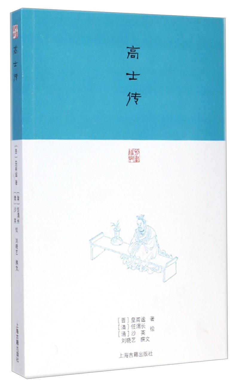 高士传