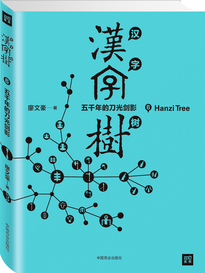 汉字树 6：五千年的刀光剑影