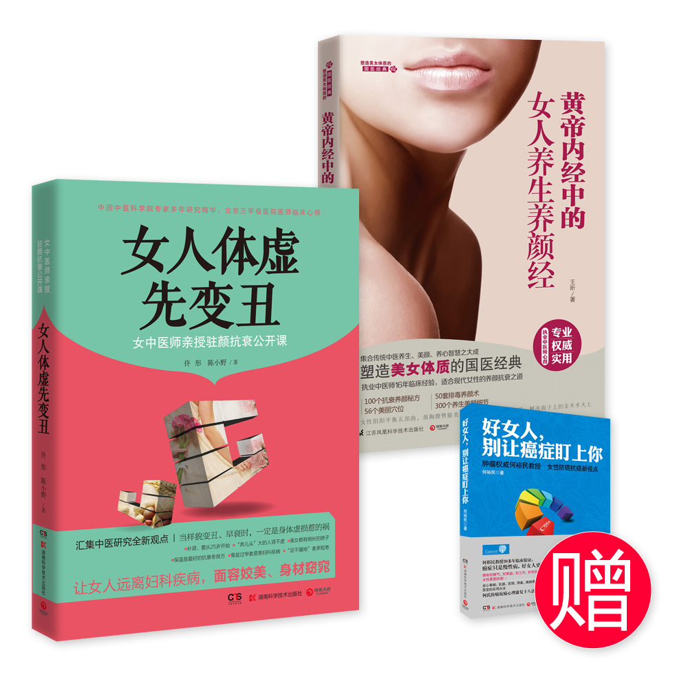 女人养生养颜经（买二赠一 套装共3册）