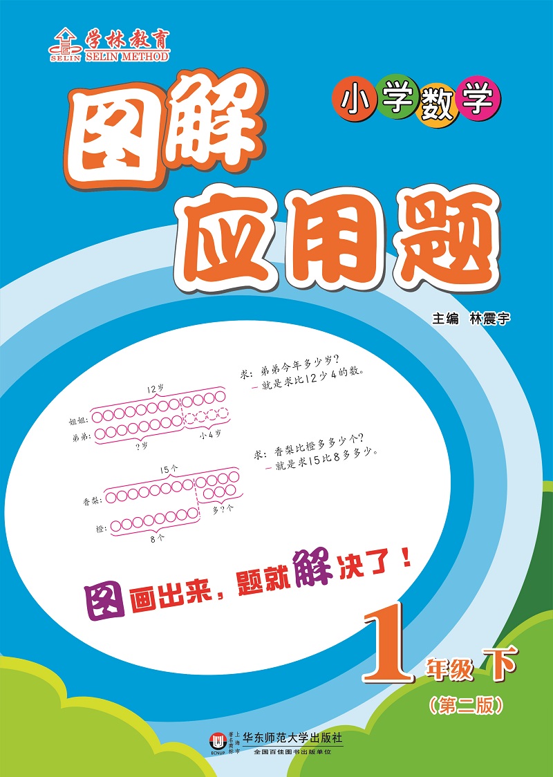 图解应用题·小学数学：一年级（下 第二版）