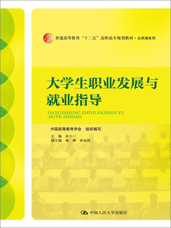 大学生职业发展与就业指导