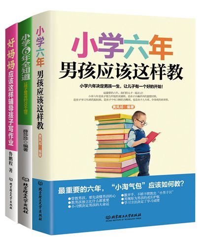 陪儿子走过小学六年（函套共3册）