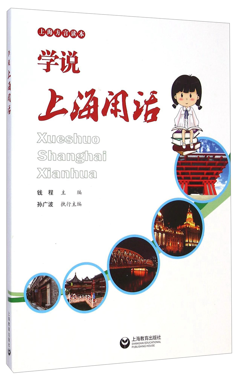 上海方言读本：学说上海闲话（附光盘）