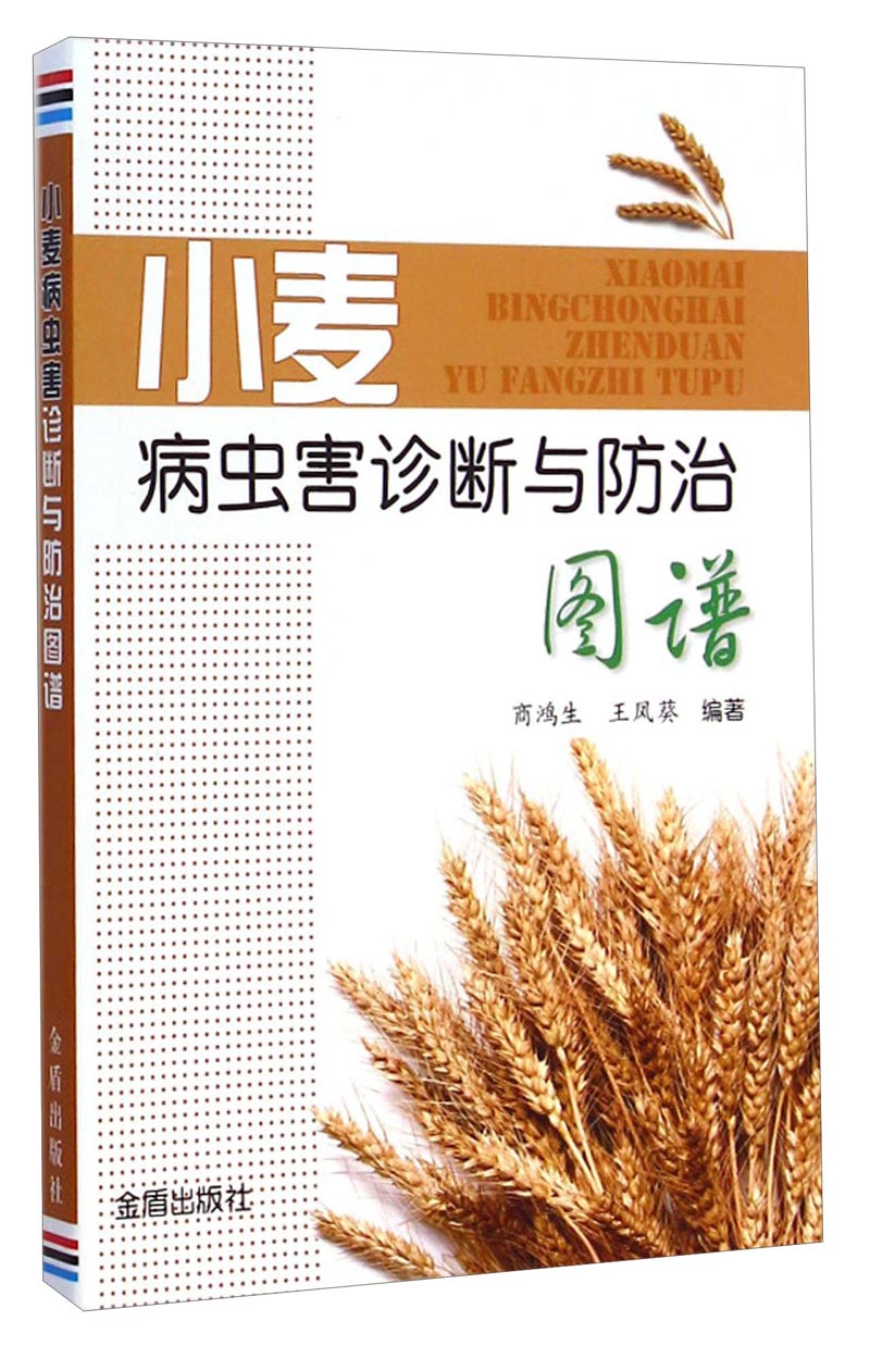 小麦病虫害诊断与防治图谱商鸿生9787508287461