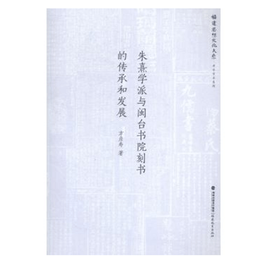 朱熹学派与闽台书院刻书的传承和发展（全一册）