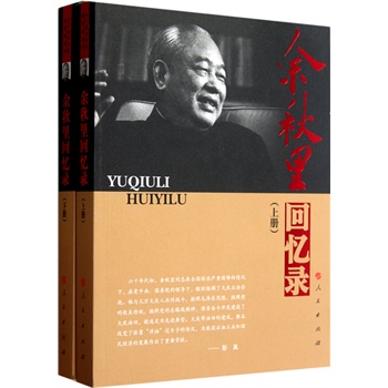 余秋里回忆录(上下册)