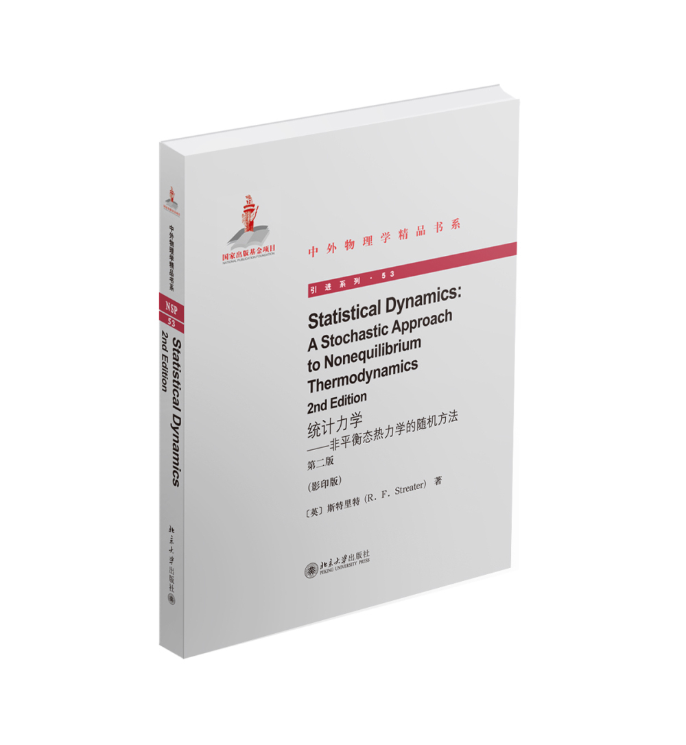 中外物理学精品书系 统计力学 非平衡态热力学的随机方法 英文影印版 第二版