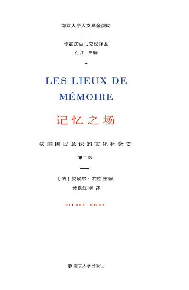 学衡历史与记忆译丛：记忆之场:法国国民意识的文化社会史