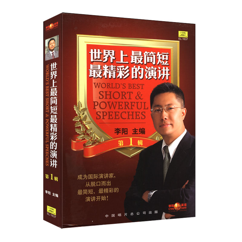 李阳疯狂英语：世界上简短精彩的演讲·第1辑(1本书+1盒带+1张MP3)