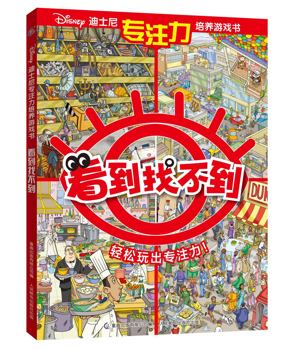 迪士尼专注力培养游戏书 看到找不到（我的专注力训练书）