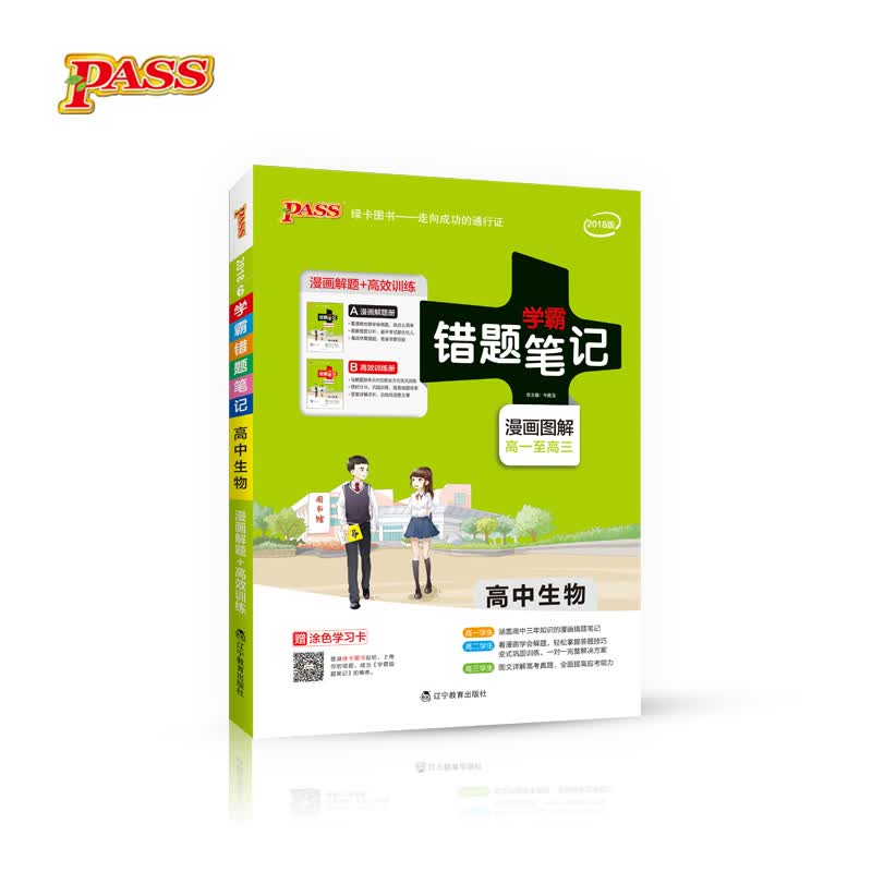 学霸错题笔记：高中生物（2018版 漫画图解 高一至高三 附高效训练册）