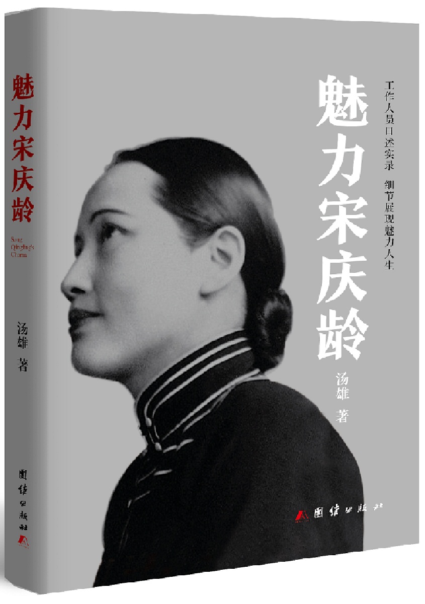 魅力宋庆龄 团结 9787512653252 汤雄