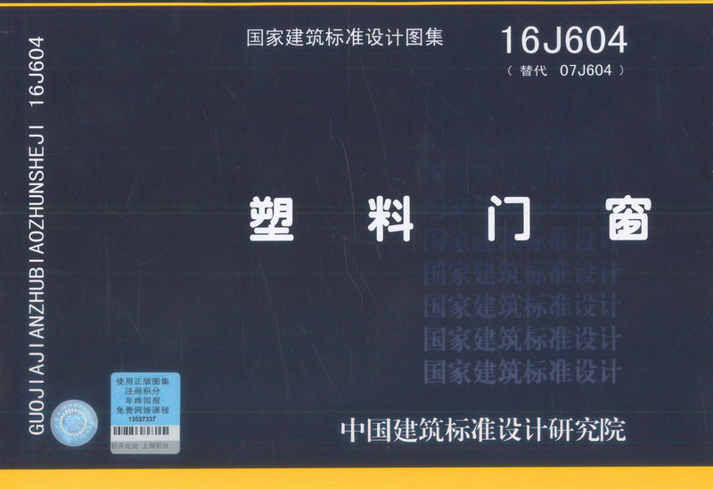 现货 16J604 塑料门窗 国家建筑标准设计图集 塑料门窗技术 建筑材料施工用书 中