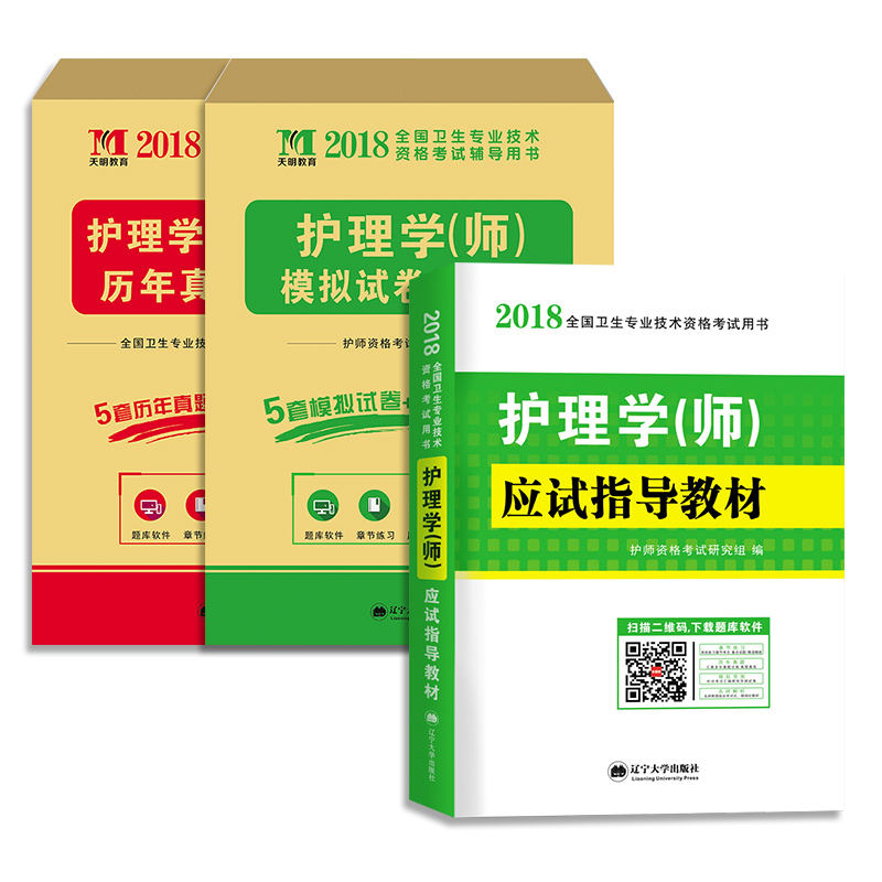 新版2018初级护师资格证考试 护理学(师)指导教材 历年真题 模拟试卷 天明（全套共3本）