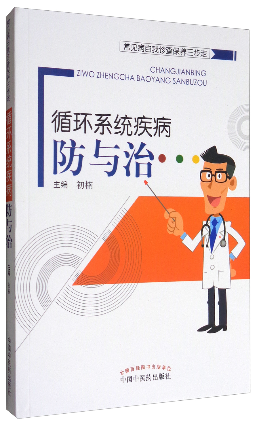 循环系统疾病防与治 循环系统疾病防与治（常见病自我诊查保养三步走）初楠 主编 中国中医药出版社