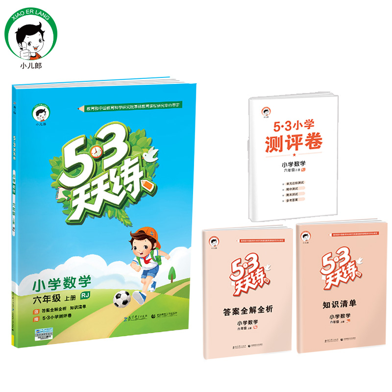 53天天练 小学数学 六年级上册 RJ人教2017年秋