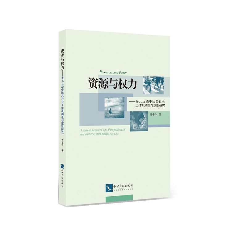 资源与权力——多元互动中民办社会工作机构生存逻辑研究