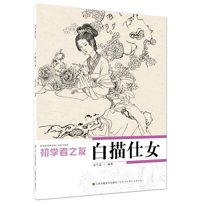 初学者之友：白描仕女