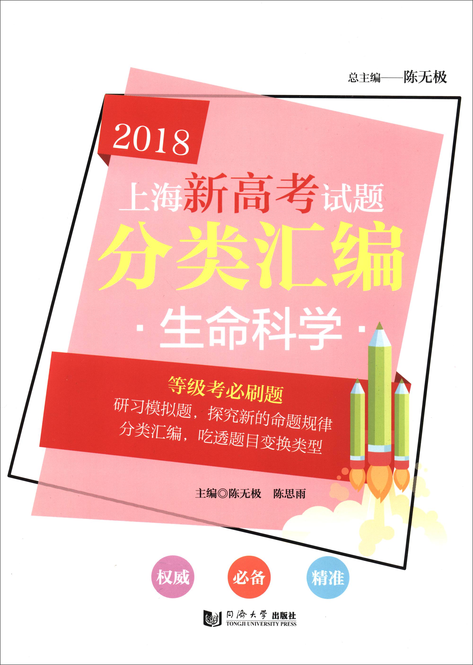 上海新高考试题分类汇编：生命科学