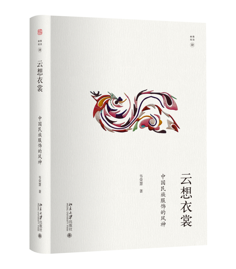 云想衣裳：中国民族服饰的风神 幽雅阅读