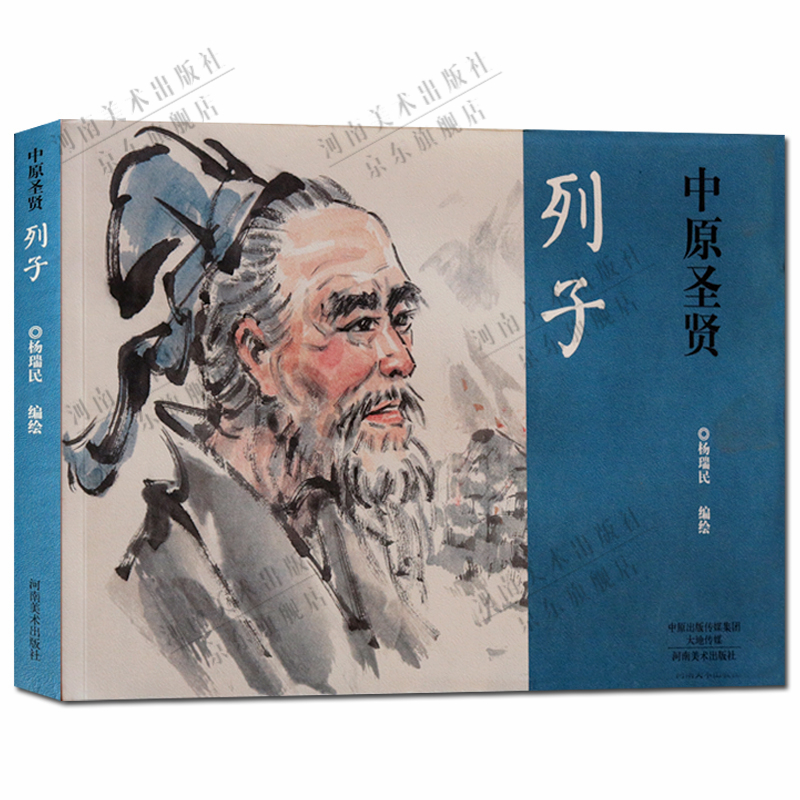 连环画 中原圣贤列子 16开 河南美术出版社