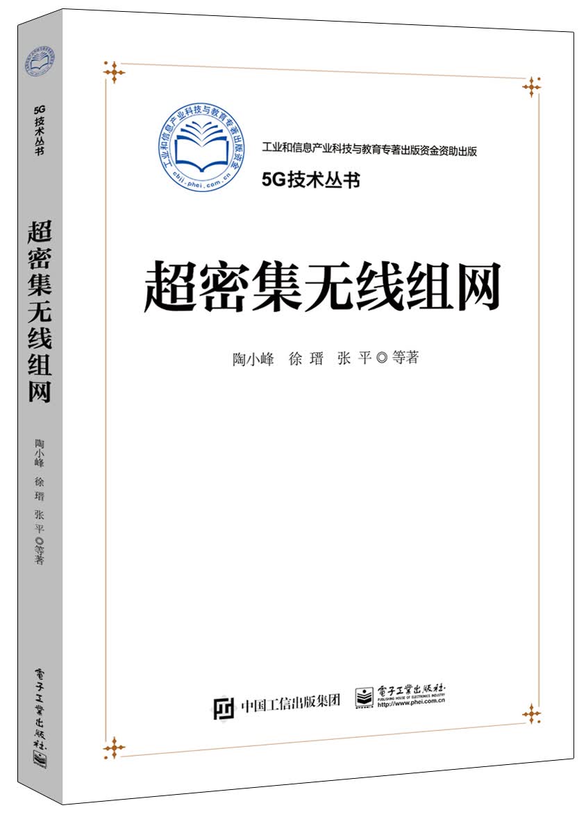 超密集无线组网
