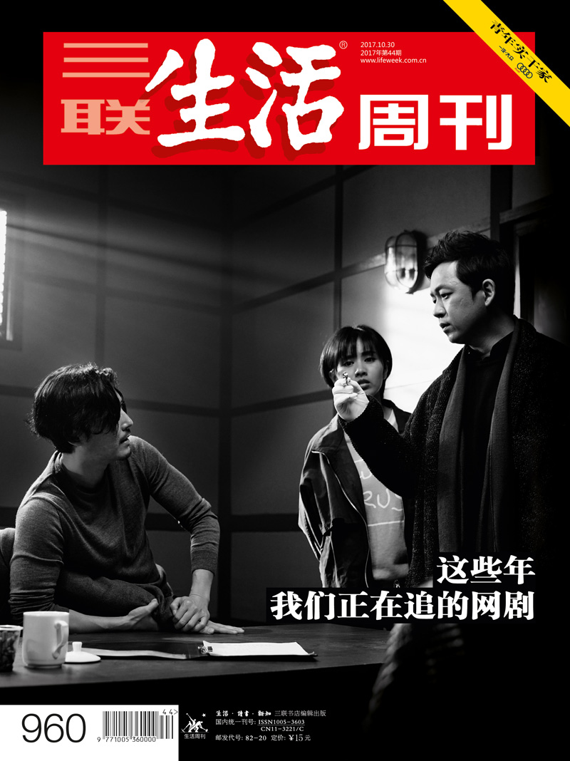 三联生活周刊（2017年第44期）