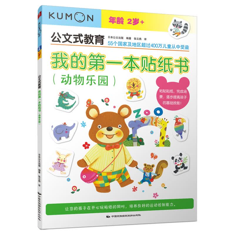 公文式教育：我的第一本贴纸书（动物乐园）
