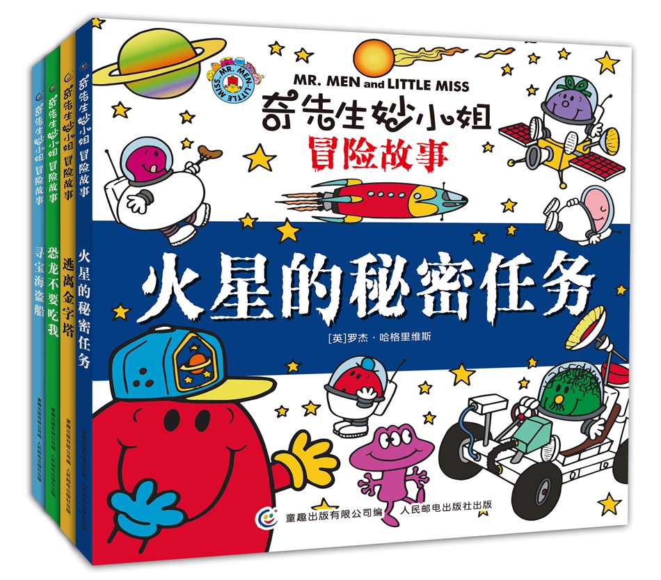 奇先生妙小姐冒险故事（套装共4册）